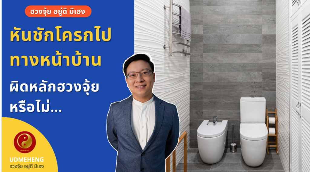 EP.020 จริงหรือไม่ ห้ามหันชักโครกไปทางหน้าบ้าน l ฮวงจุ้ย อยู่ดี มีเฮง l ...